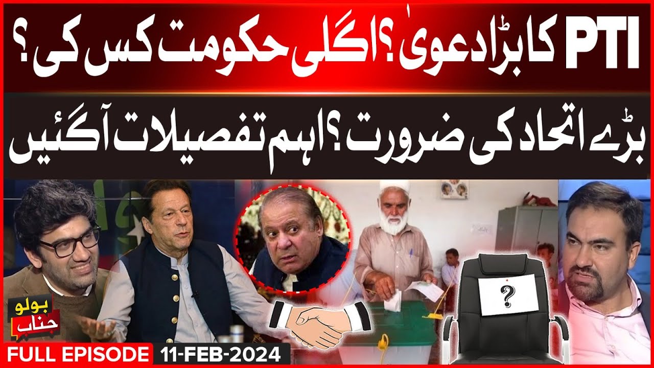 PTI Big Claim ? | Whose Next Government? | BOLO JANAB | 11 Feb 2024 ...