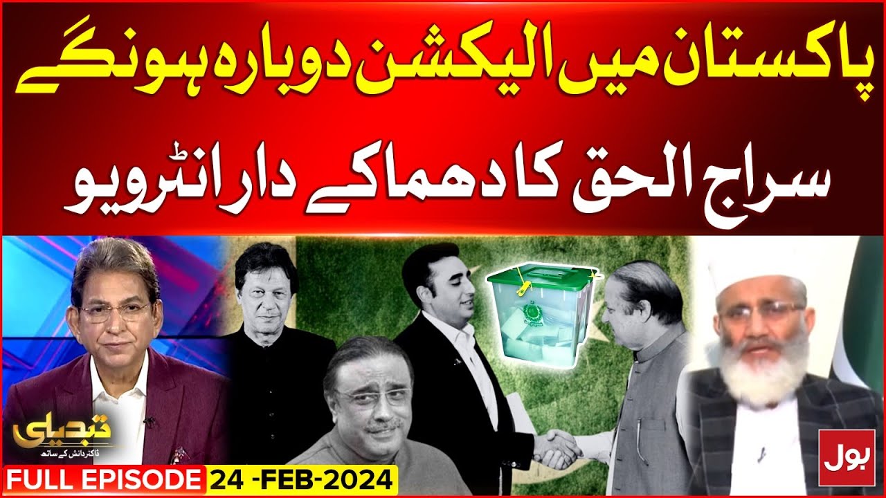Siraj Ul Haq Exclusive Interview | Tabdeeli with Dr Danish | 24 Feb ...