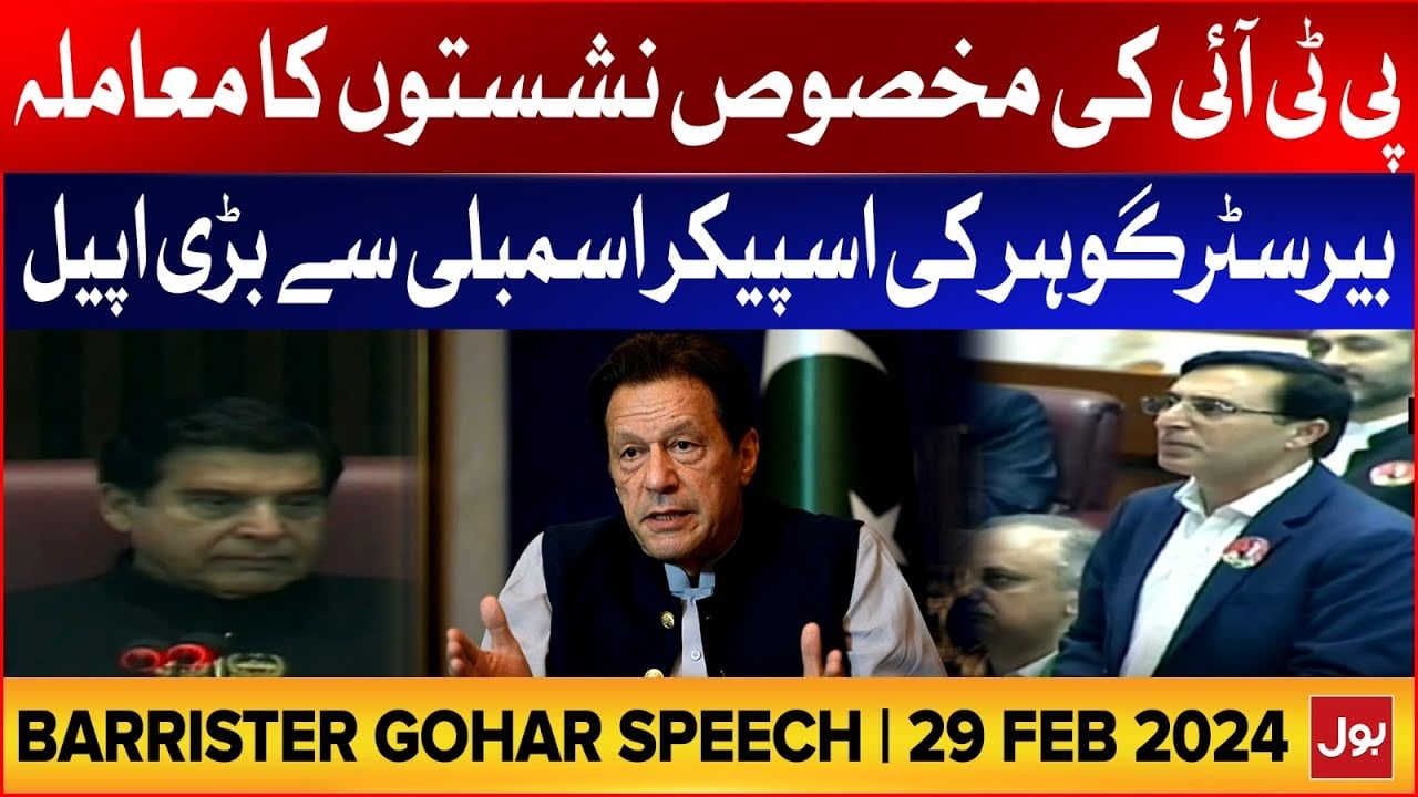 Barrister Gohar Full Speech At NA | 29 Feb 2024 | PTI Leader - BOL News
