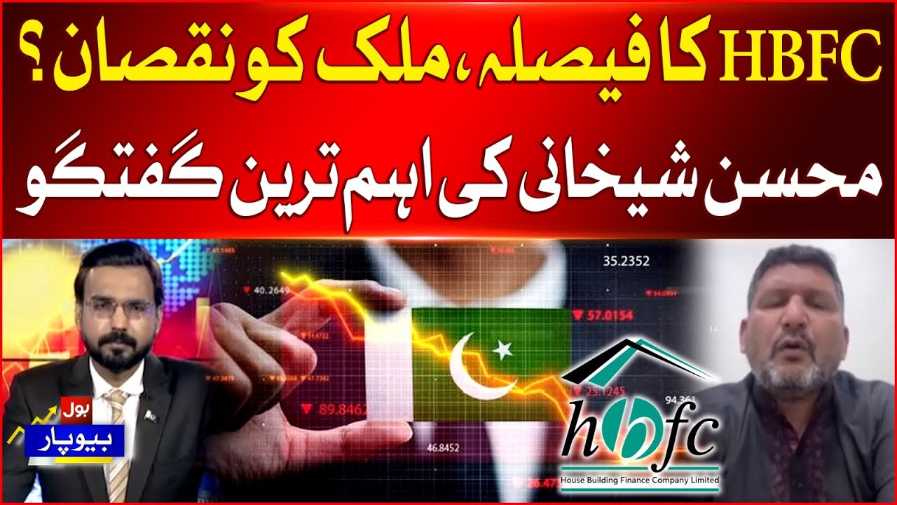 HBFC Shocking Decision |Pakistan Economy in Trouble | Mohsin Sheikhani ...