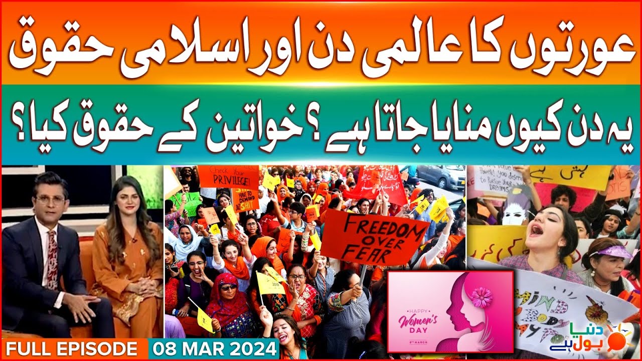 International Women's Day 2024 | Dunya BOL Hai | Full Episode 8 Mar ...