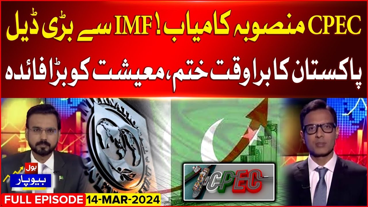 CPEC Project Benefits | IMF Pakistan Deal | Pakistan Economy | Biyopar ...