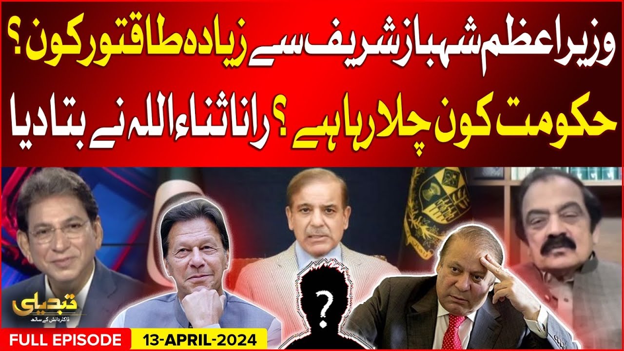 Who is More Powerful Than PM? | Rana Sanaullah Statement | Tabdeeli ...